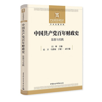 中国共产党的百年财政史 思想与实践 闫坤/主编 中国历史研究院学术出版资助项目成果 社会科学出版