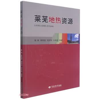 莱芜地热资源(精)