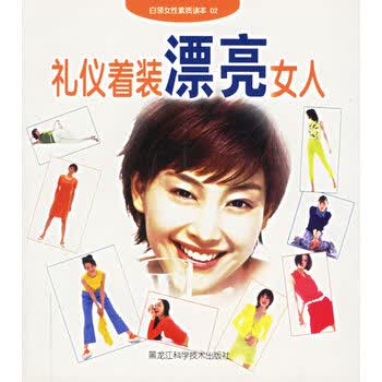 礼仪着装漂亮女人【正版图书】