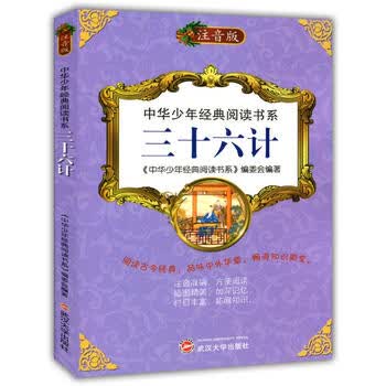 正版新书 中华少年经典阅读书系：三十六计[注音] 9787307109858 《中华少年经典阅读书系