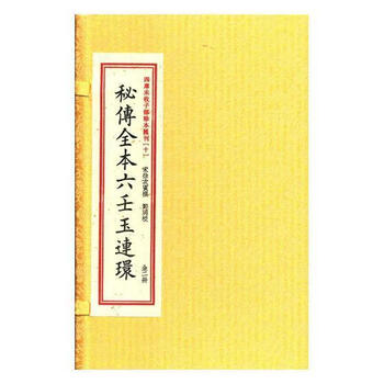 秘传全本六壬玉连环徐次宾撰华龄出版社9787516908082 国学/古籍书籍