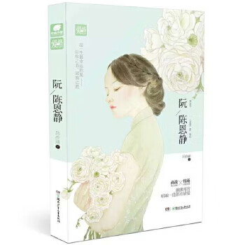 阮陈恩静【正版图书】