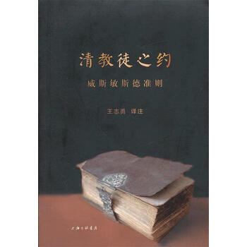 清教徒之约:《威斯敏斯德准则》 王志勇　译注