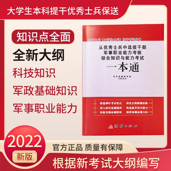 2022年从优秀士兵中选拔干部军事职业能力考核综合知识与能力考试一本通辅导优秀士兵提干大学生本科提干教材军考复习资料