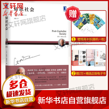 正版 知识社会 彼得德鲁克全集 现代管理学之父新书 管理学理论MBA德鲁克思想经济学 经济管理探索与分析 机械工业出版社 樊登推荐 图书