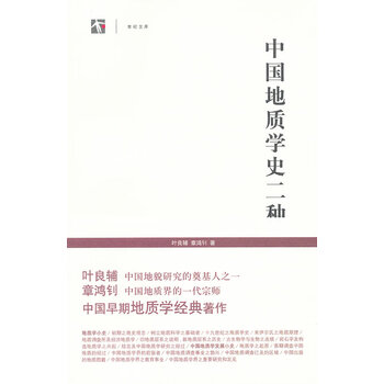 中国地质学史二种【正版图书】