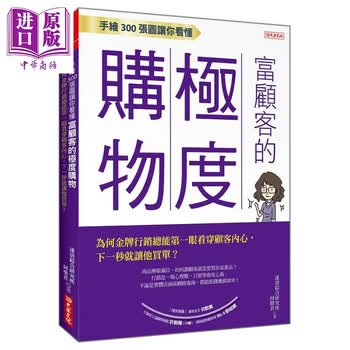 手绘300张图让你看懂 富顾客的极度购物 港台原版 何圣君 速溶综合研究所 大乐