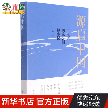 源启中国(三江源国家公园诞生记)(精)