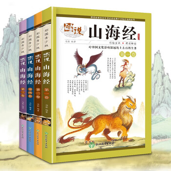 图说山海经（全4册）彩绘全译中小学生课外阅读
