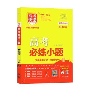 高考快递英语 高考必练小题英语  高三英语2022版新高考版