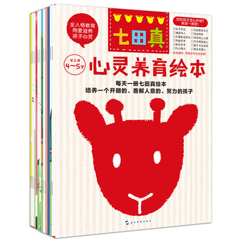 七田真心灵养育绘本 (4-5岁套装共12册)