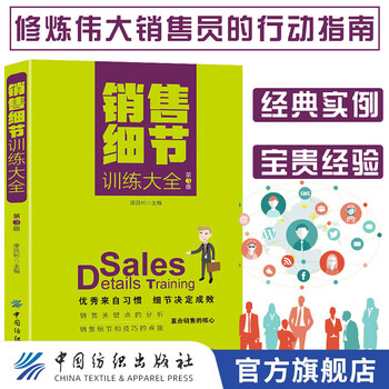 【官方旗舰店】销售细节训练大全(第3版) 新手入门 销售公司培训书籍  口才训练与沟通技巧书籍人际交往销售管理谈判