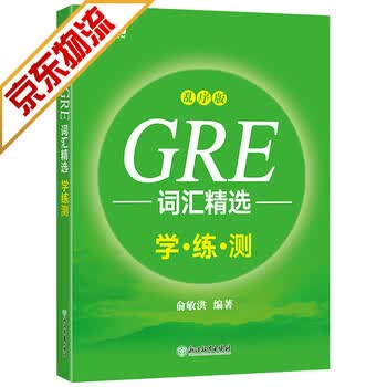 【系列自选】新东方 GRE词汇精选 gre词汇 英语单词 GRE词汇乱序学练测