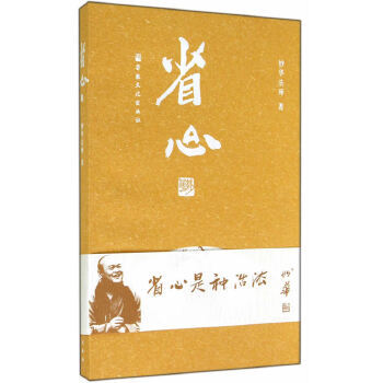 省心 妙华法师 宗教文化出版社