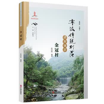 宁波传统村落田野调查.金冠村  宁波出版社