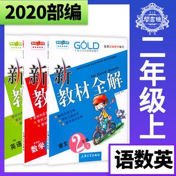 新教材全解 2/二年级上（语文+数学+N版英语）套装 上海小学二年级教材教辅 钟书图书