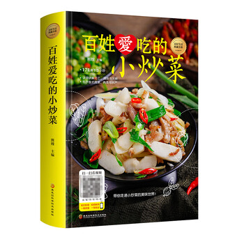百姓爱吃的小炒菜 171道下饭小炒详细讲解刀工火候包罗各式蔬菜肉类水产百姓家常菜菜谱书籍