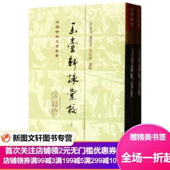 新书--玉台新咏汇校（全二册）9787532569120