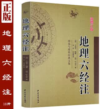 正版 地理六经注 葬经 灵城精义 催官 天玉经 青囊序风水书籍大全