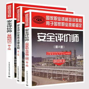安全评价师基础知识+法律+二级全3册安全评价师(国家职业资格2级第2版用于国家职业技能鉴定