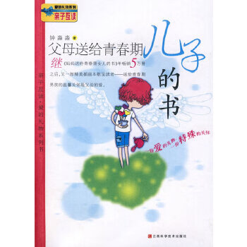 父母送给青春期儿子的书