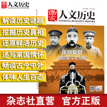 2017年《 国家人文历史》原文史参考 期刊杂志【杂志社直发】 2017年6月下第12期张勋复辟