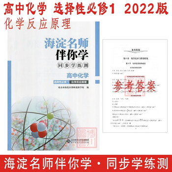2022版21秋海淀名师伴你学同步学练测 高中化学 选择性必修1 化学反应原理 高中同步练习册新教材高二选修1第一册