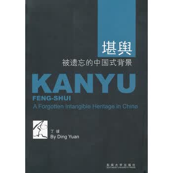 正版 堪舆:被遗忘的中国式背景 丁援　著 东南大学出版社