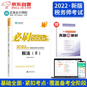 税务师2022教材配套 税法二 必刷550题库练习题集+历年真题 2022年注册税务师考试题库 全国税务师职业资格考试用书 可搭配购买东奥轻松过关1应试指南