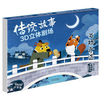 传统故事3D立体剧场：石桥奇遇 石桥奇遇