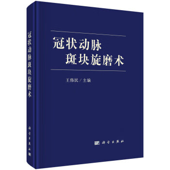 冠状动脉斑块旋磨术 王伟民 科学出版社 9787030690227