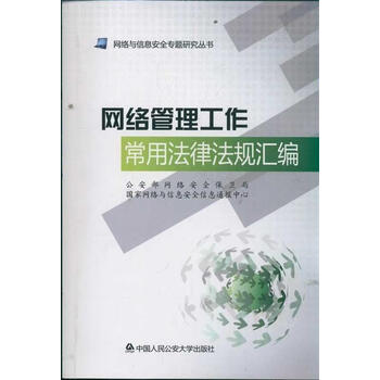 网络管理工作常用法律法规汇编【正版图书，放心下单】