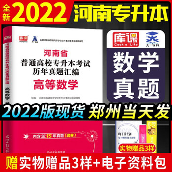 天一官方2022年新版河南专升本高数公共英语高等数学统招教材河南省考试用书资料搭必刷题真题试卷库课 2022河南专升本【高数】历年真题