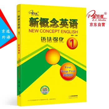 新概念英语语法强化（1 英语初阶）