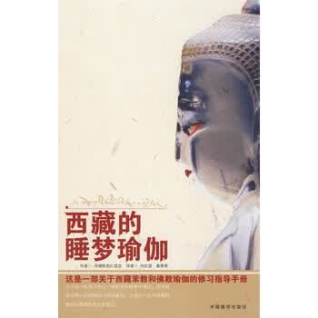 西藏的睡梦瑜伽 丹增旺杰 著,向红笳,姜秀荣 译【正版书】