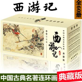 西游记连环画全套60册 典藏版 中国古典名著连环画迷你小人书中国古典文学小说西游记漫画版绘本故事