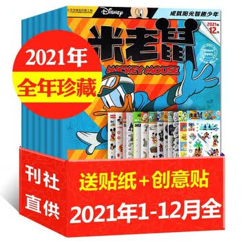 【包邮全年珍藏】迪士尼米老鼠杂志2021年1-7/8/9/10/11/12月共12本打包 带赠品童趣迪士尼卡通动漫期刊