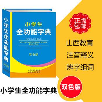 小学生汉语字典 小学生全功能字典（双色版 小本）小学生常用工具 山西教育出版社