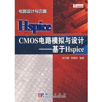 CMOS电路模拟与设计：基于Hspice【正版图书】