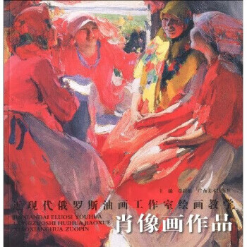 近现代俄罗斯油画工作室绘画教学 肖像画作品 覃超柏
