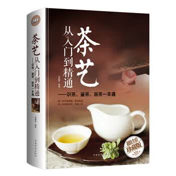 茶艺从入门到精通 全彩精装 识茶泡茶品茶茶艺茶道从入门到精通的书籍 茶道善饮的书