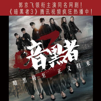 暗黑者四部曲 周浩晖作品 周浩晖 海南出版社有限公司 9787544380409