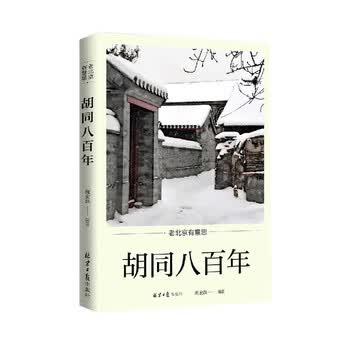 胡同八百年/老北京有意思