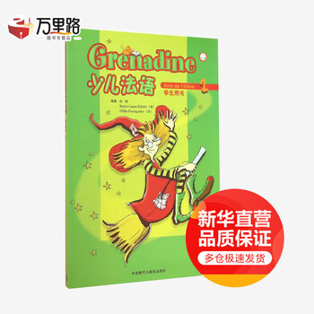 少儿法语 1学生用书