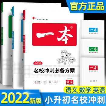 一本小升初名校冲刺必备方案2022版小学毕业语文+数学+英语总复习小考模拟测试训练真题 语数英三册