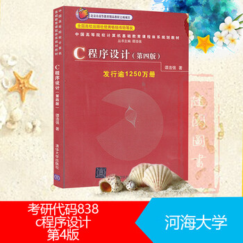考研教材初试 河海大学 838 C程序设计学习 第四版 谭浩强主编 清华大学出版社 研究生考研教材用
