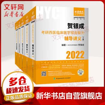 2022贺银成考研西医综合 临床医学辅导讲义+同步练习+历年真题+全真模拟试卷及精析 5本套 图书