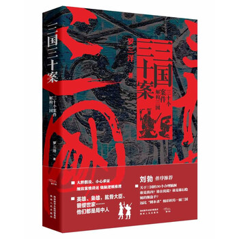 三国三十案