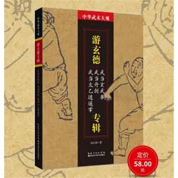 游玄德专辑（武当玄武拳 武当丹剑 武当太乙逍遥掌）/中华武术大观