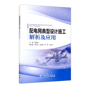配电网典型设计施工解析及应用